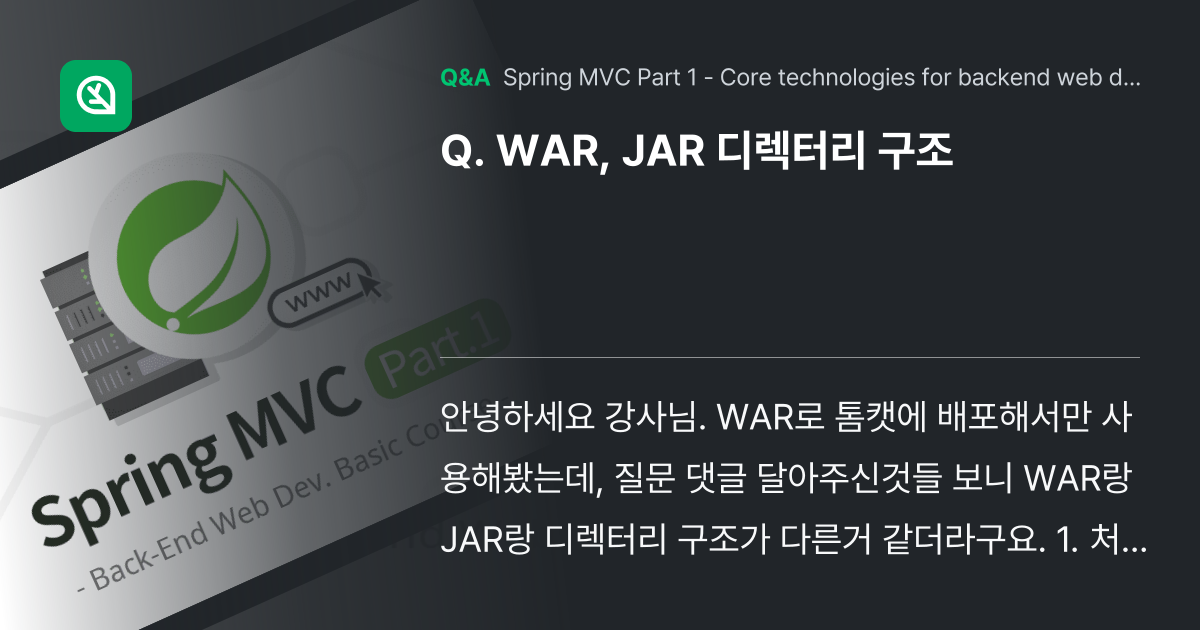 WAR, JAR 디렉터리 구조 - Inflearn | Community Q&A