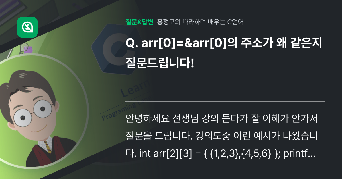 arr[0]=&arr[0]의 주소가 왜 같은지 질문드립니다! - 인프런 | 커뮤니티 질문&답변