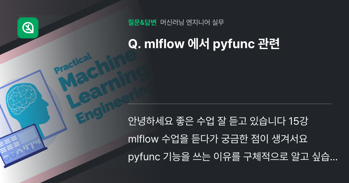 mlflow 에서 pyfunc 관련 - 인프런 | 커뮤니티 질문&답변
