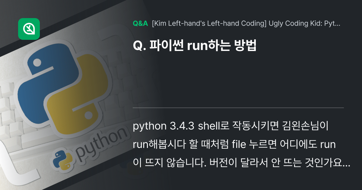 파이썬 run하는 방법 - Inflearn | Community Q&A