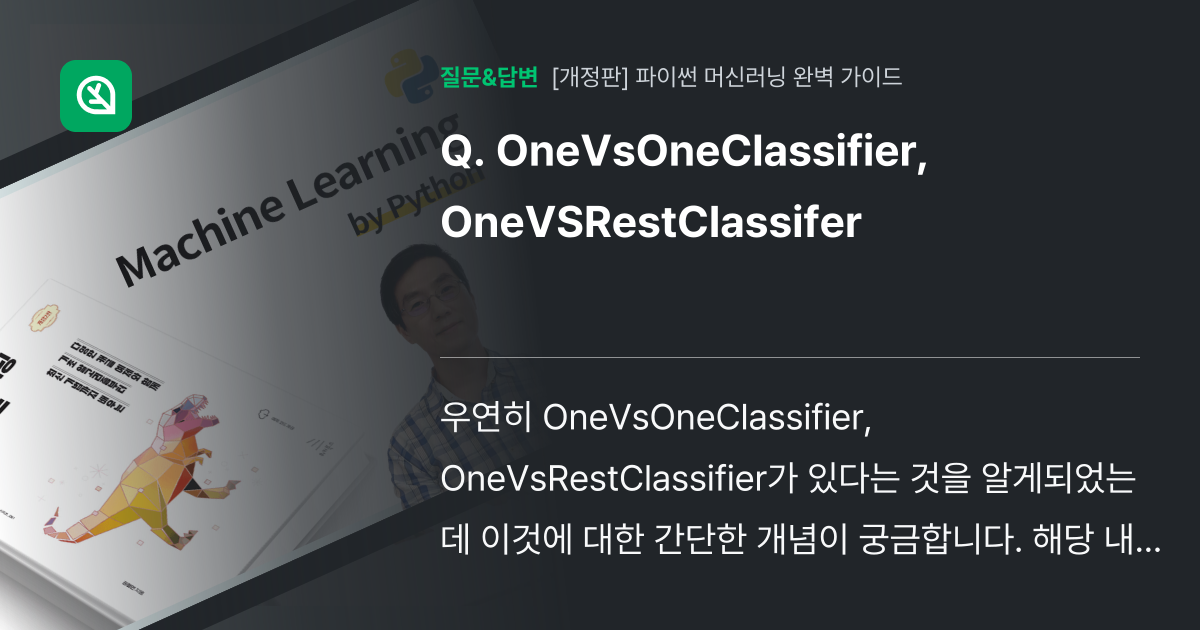 OneVsOneClassifier, OneVSRestClassif... - 인프런 | 커뮤니티 질문&답변