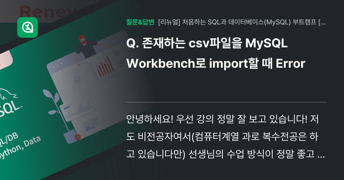 존재하는 csv파일을 MySQL Workbench로 import할... - 인프런 | 커뮤니티 질문&답변