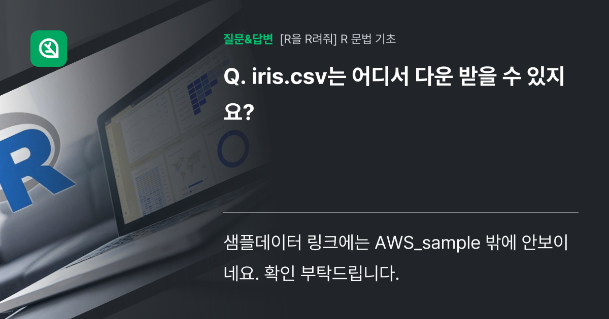 iris.csv는 어디서 다운 받을 수 있지요? - 인프런 | 커뮤니티 질문&답변