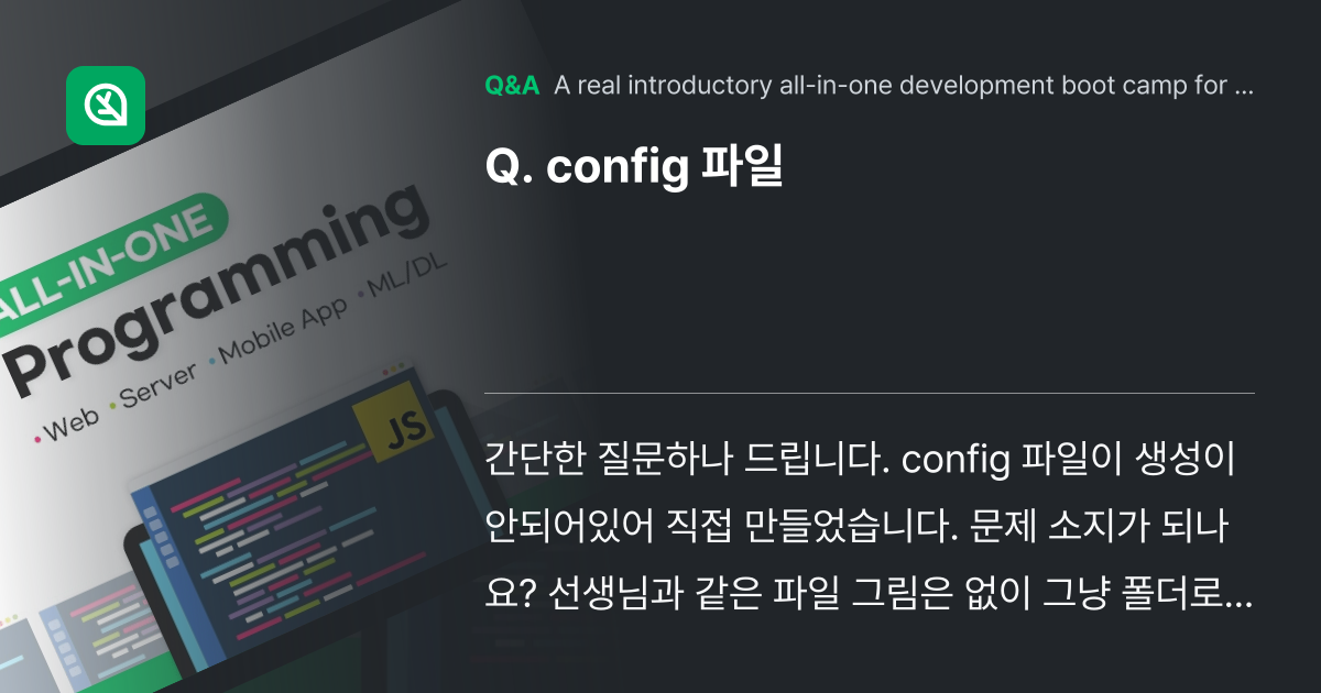 config 파일 - Inflearn | Community Q&A