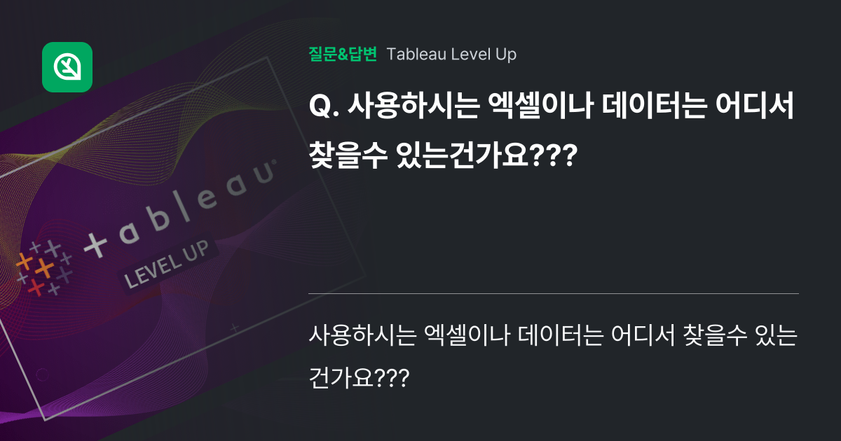 사용하시는 엑셀이나 데이터는 어디서 찾을수 있는건가... - Inflearn | Community Q&A