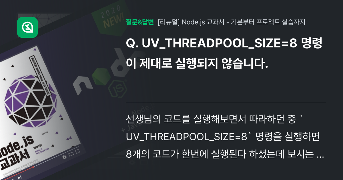 UV_THREADPOOL_SIZE=8 명령이 제대로 실행되지 않습... - 인프런 | 커뮤니티 질문&답변