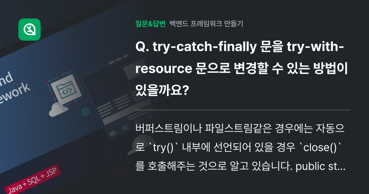 try-catch-finally 문을 try-with-resour... - 인프런 | 커뮤니티 질문&답변