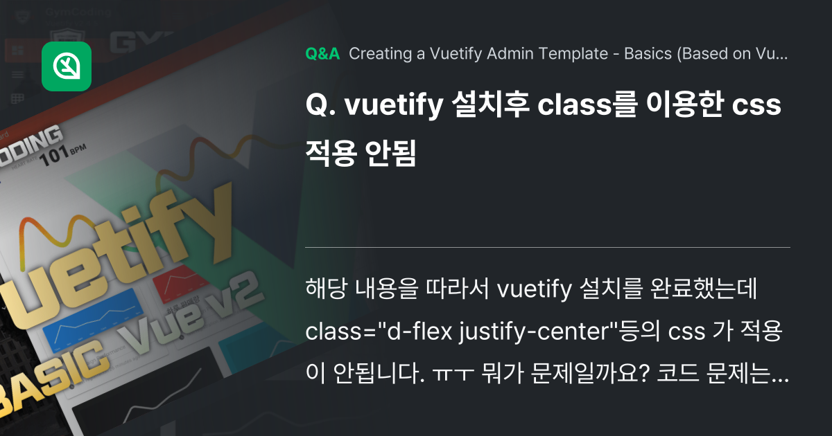 vuetify 설치후 class를 이용한 css 적... - Inflearn | Community Q&A