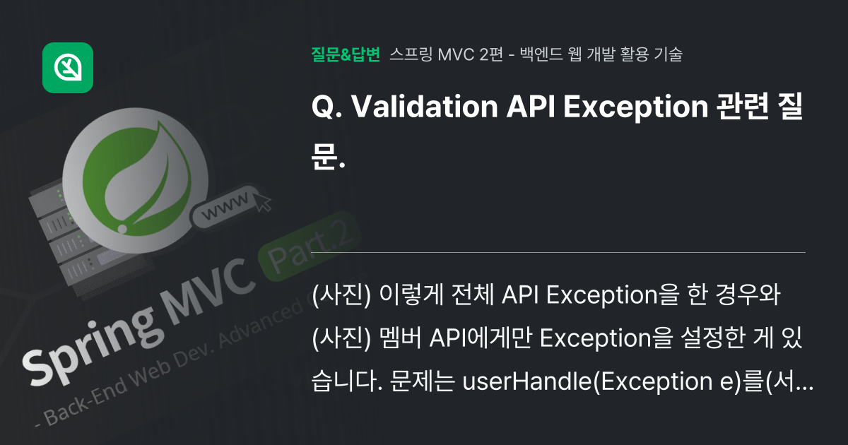 Validation API Exception 관련 질문. - 인프런 | 커뮤니티 질문&답변