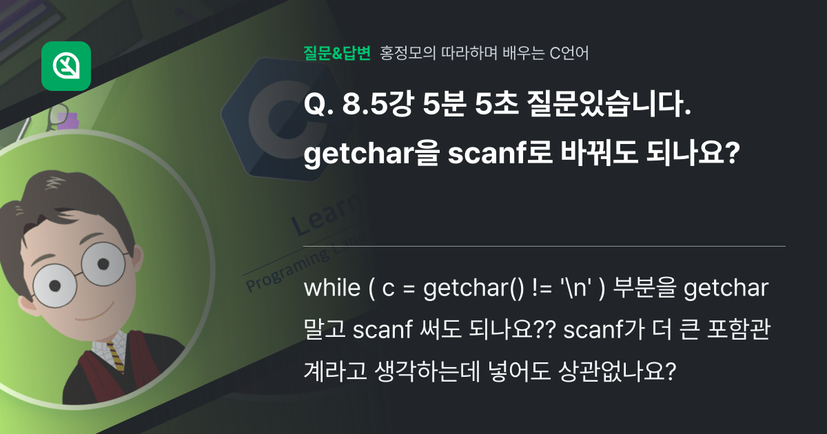 8.5강 5분 5초 질문있습니다. getchar을 scanf로 ... - 인프런 | 커뮤니티 질문&답변