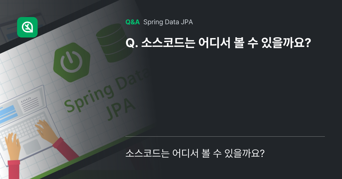 소스코드는 어디서 볼 수 있을까요? - Inflearn | Community Q&A