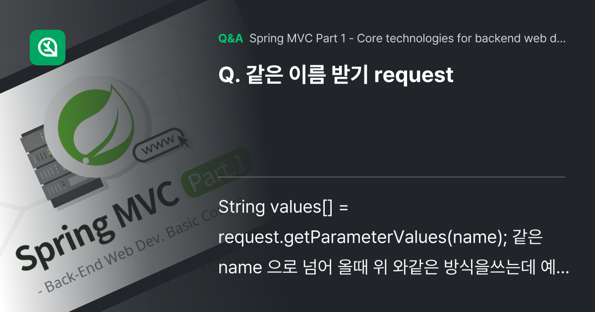 같은 이름 받기 request - Inflearn | Community Q&A