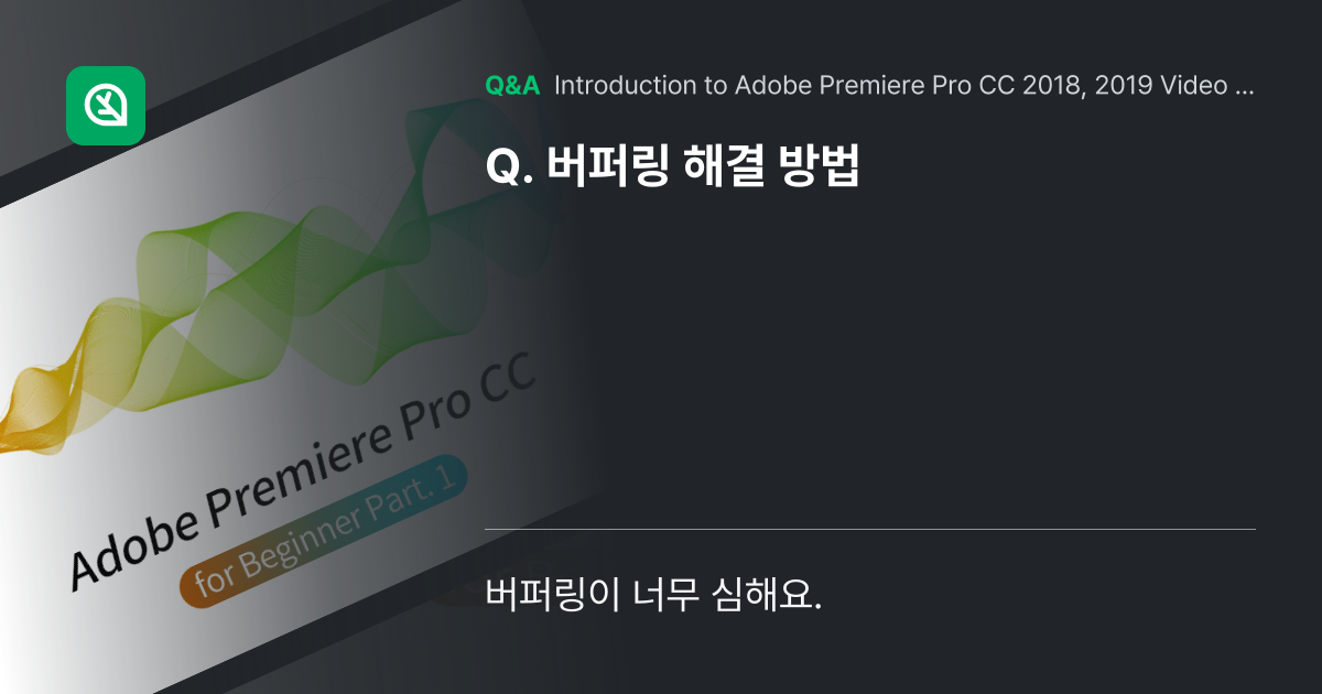 버퍼링 해결 방법 - Inflearn | Community Q&A