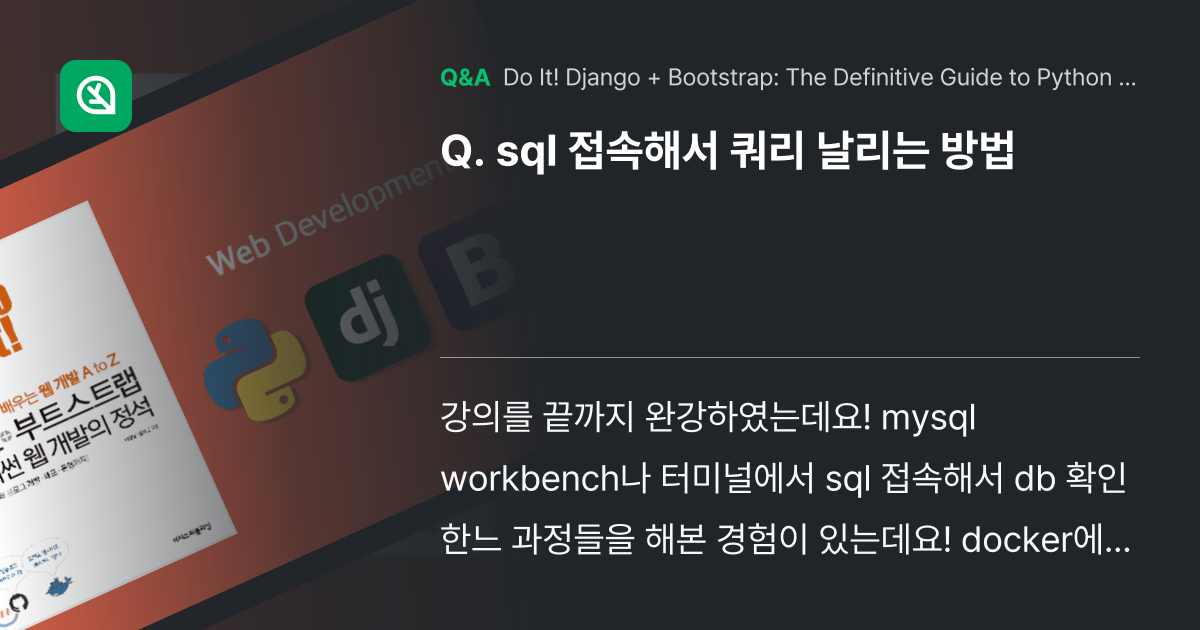 sql 접속해서 쿼리 날리는 방법 - Inflearn | Community Q&A
