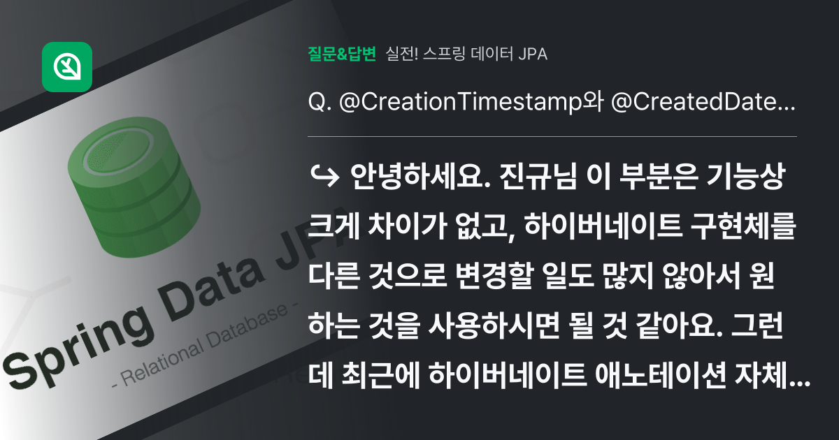 @CreationTimestamp와 @CreatedDate의 선택 - 인프런 | 커뮤니티 질문&답변