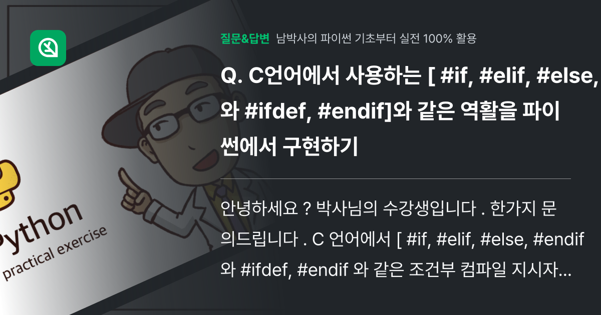 C언어에서 사용하는 [ #if, #elif, #else, #end... - 인프런 | 커뮤니티 질문&답변