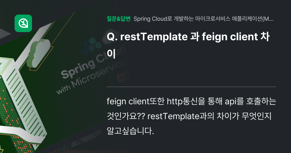 restTemplate 과 feign client 차이 - 인프런 | 커뮤니티 질문&답변
