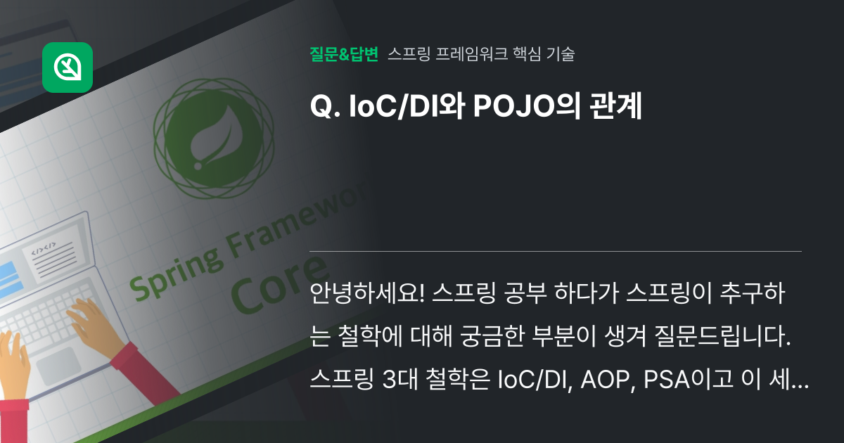IoC/DI와 POJO의 관계 - 인프런 | 커뮤니티 질문&답변