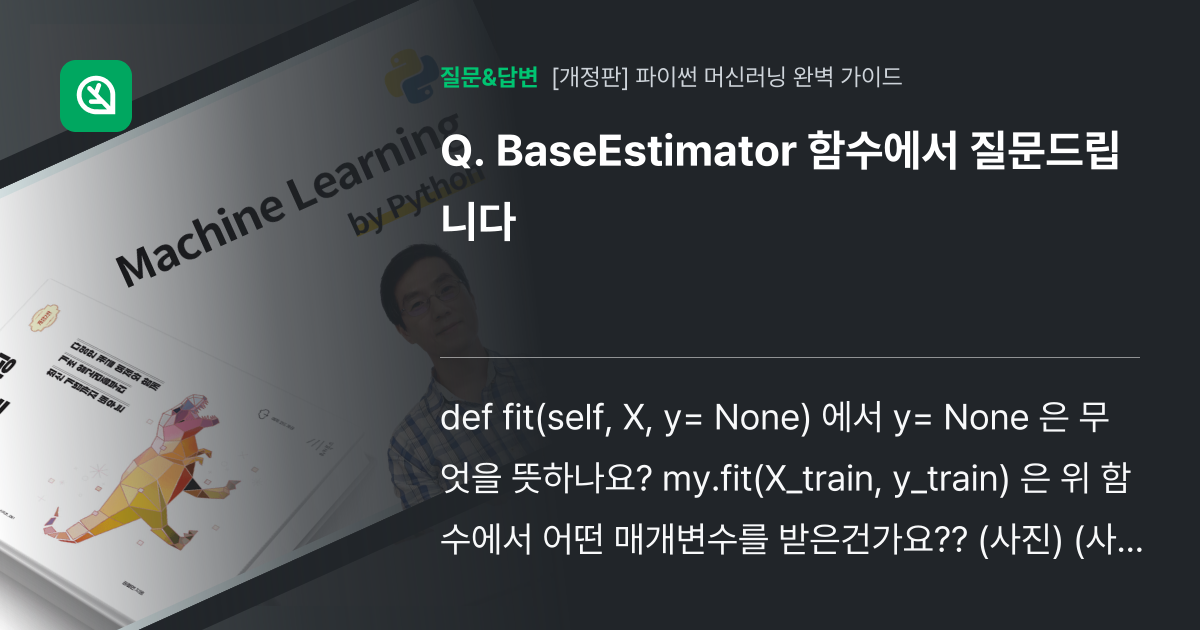 BaseEstimator 함수에서 질문드립니다 - 인프런 | 커뮤니티 질문&답변