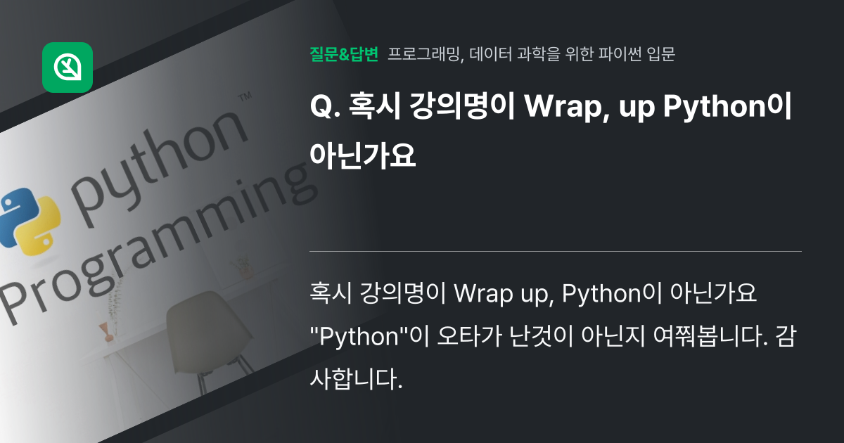 혹시 강의명이 Wrap, up Python이 아닌가요 - 인프런 | 커뮤니티 질문&답변