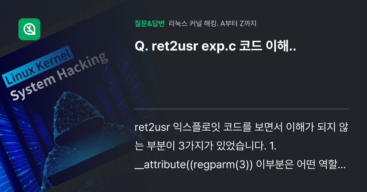 ret2usr exp.c 코드 이해.. - 인프런 | 커뮤니티 질문&답변