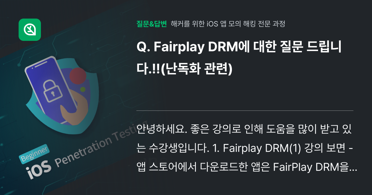 Fairplay DRM에 대한 질문 드립니다.!!(난독화 관련) - 인프런 | 커뮤니티 질문&답변