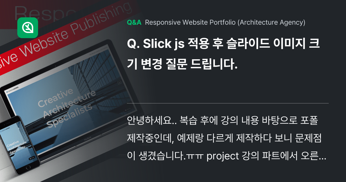 Slick js 적용 후 슬라이드 이미지 크기 변경... - Inflearn | Community Q&A