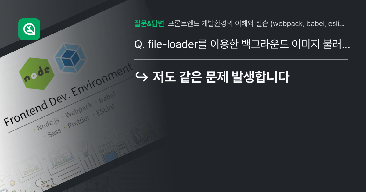 file-loader를 이용한 백그라운드 이미지 불러오기 관련 질... - 인프런 | 커뮤니티 질문&답변