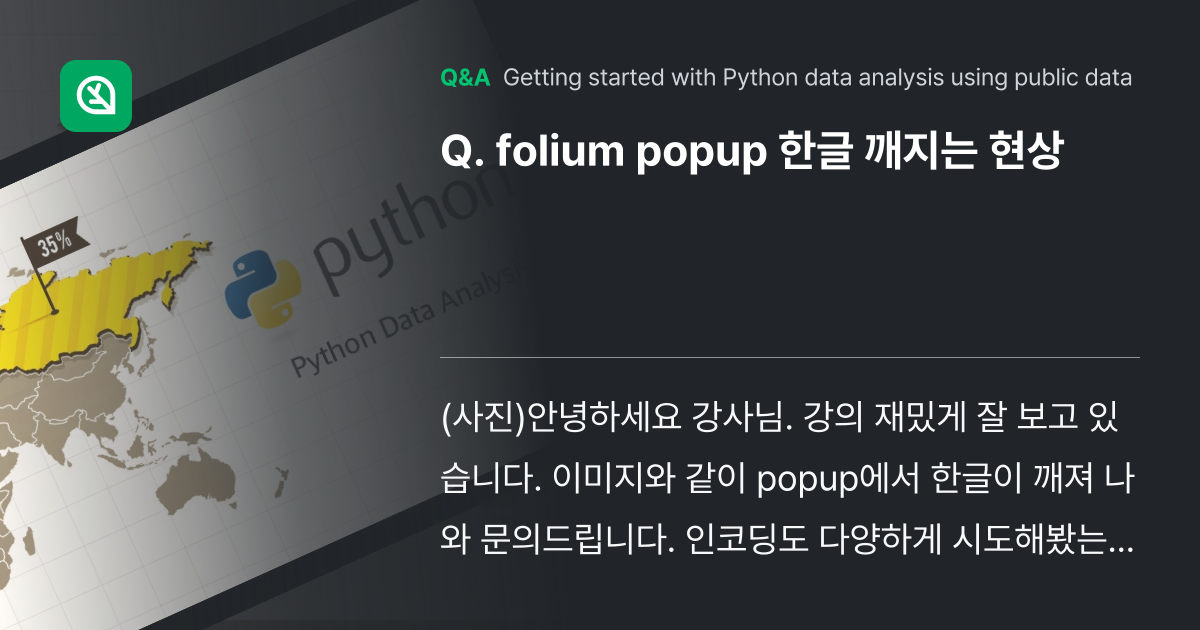 folium popup 한글 깨지는 현상 - Inflearn | Community Q&A