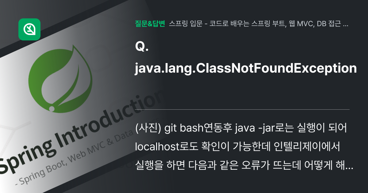 java.lang.ClassNotFoundException - 인프런 | 커뮤니티 질문&답변