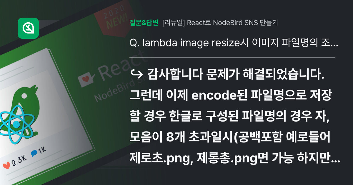 lambda image resize시 이미지 파일명의 조건에 관한... - 인프런 | 커뮤니티 질문&답변