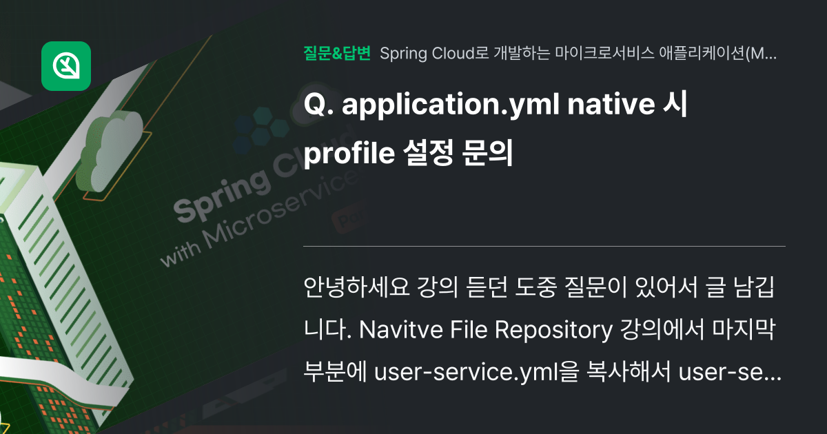 application.yml native 시 profile 설정 ... - 인프런 | 커뮤니티 질문&답변