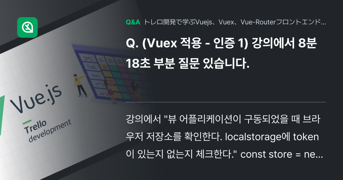 (Vuex 적용 - 인증 1) 강의에서 8분 18초 부분... - Inflearn | コミュニティ Q&A