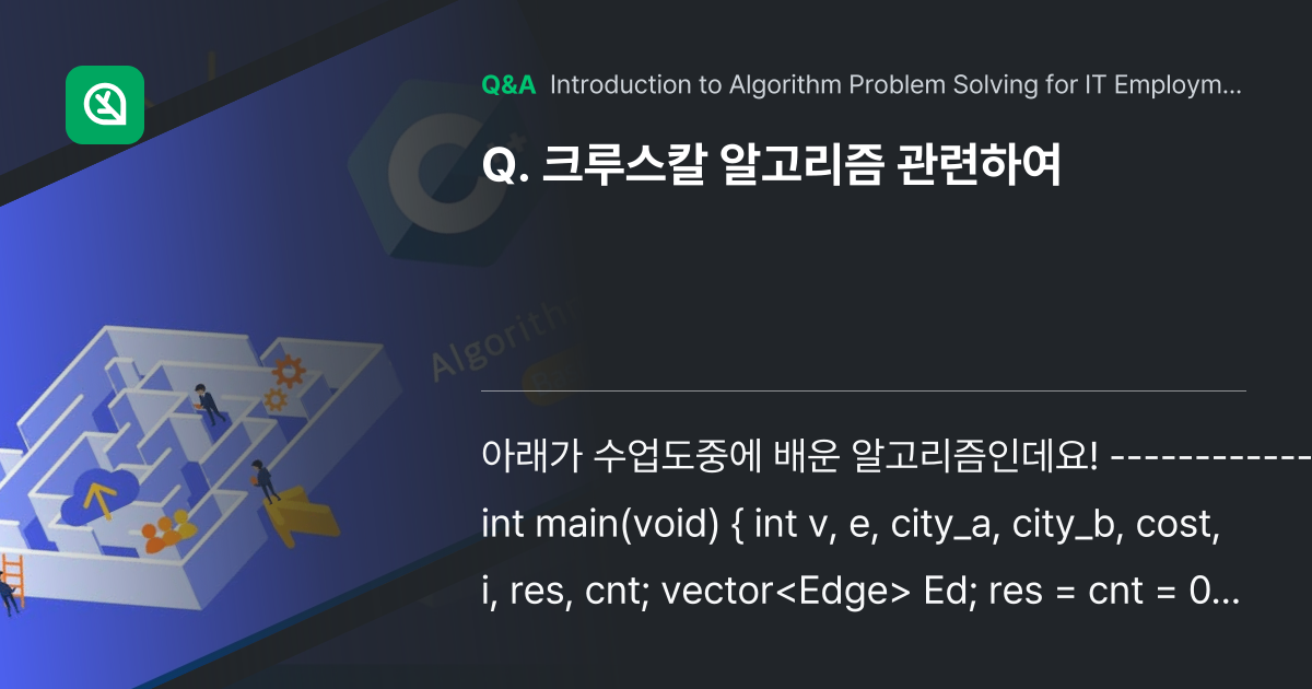 크루스칼 알고리즘 관련하여 - Inflearn | Community Q&A
