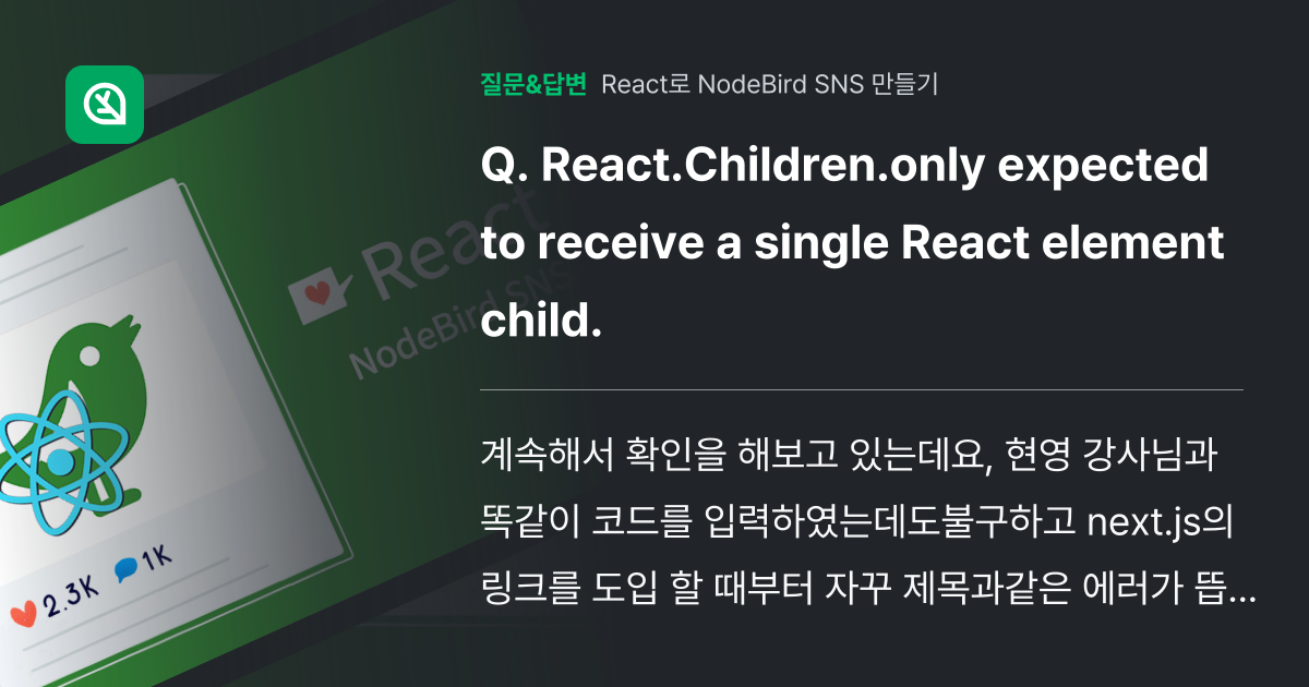 React.Children.only expected to rece... - 인프런 | 커뮤니티 질문&답변 React.Children.only expected to rece... - 인프런 | 커뮤니티 질문&답변
