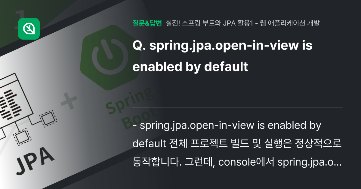spring.jpa.open-in-view is enabled b... - 인프런 | 커뮤니티 질문&답변