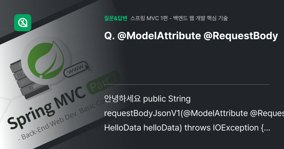 @ModelAttribute @RequestBody - 인프런 | 커뮤니티 질문&답변