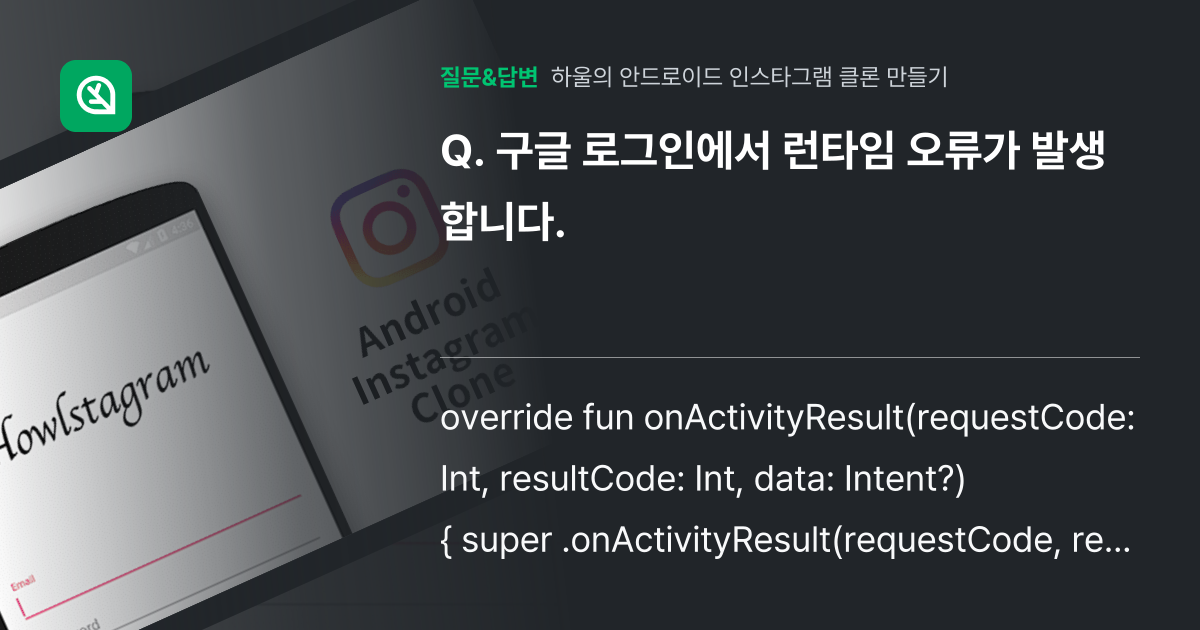 구글 로그인에서 런타임 오류가 발생합니다. - 인프런 | 커뮤니티 질문&답변