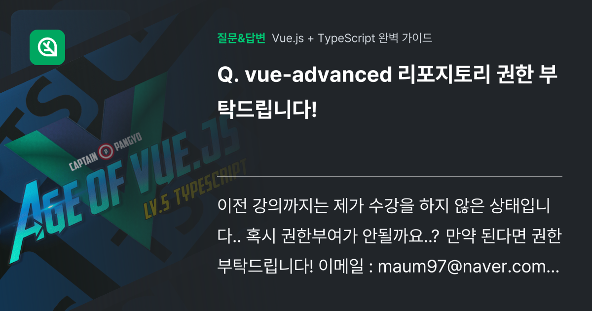 vue-advanced 리포지토리 권한 부탁드립니다! - 인프런 | 커뮤니티 질문&답변