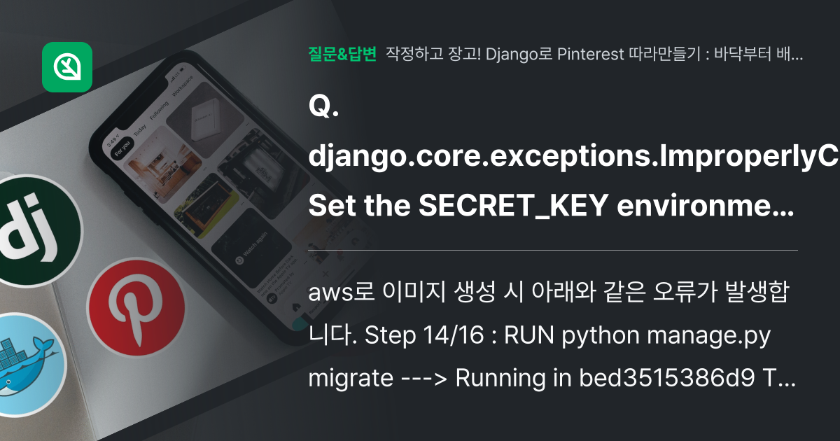 django.core.exceptions.ImproperlyCon... - 인프런 | 커뮤니티 질문&답변
