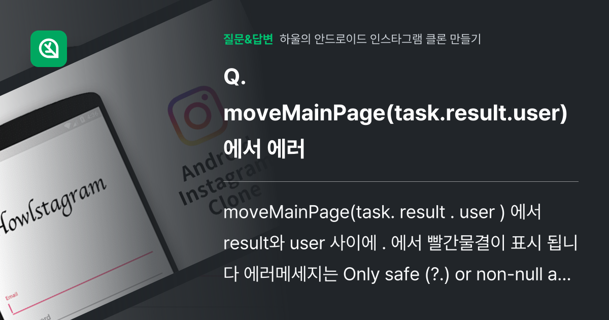 moveMainPage(task.result.user)에서 에러 - 인프런 | 커뮤니티 질문&답변