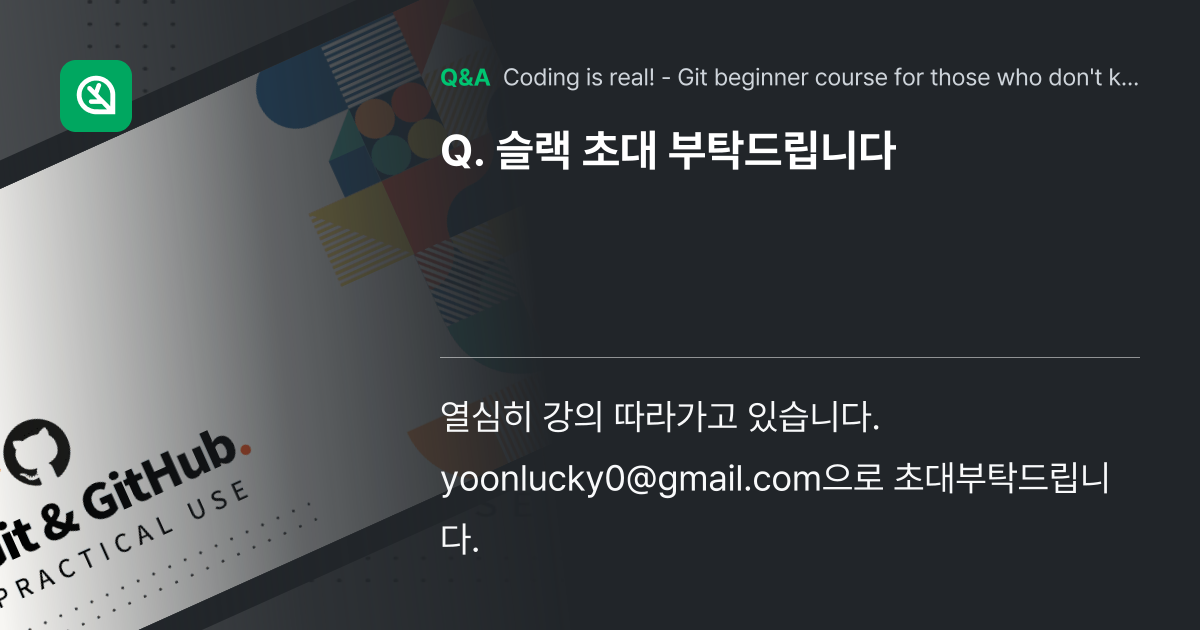 슬랙 초대 부탁드립니다 - Inflearn | Community Q&A