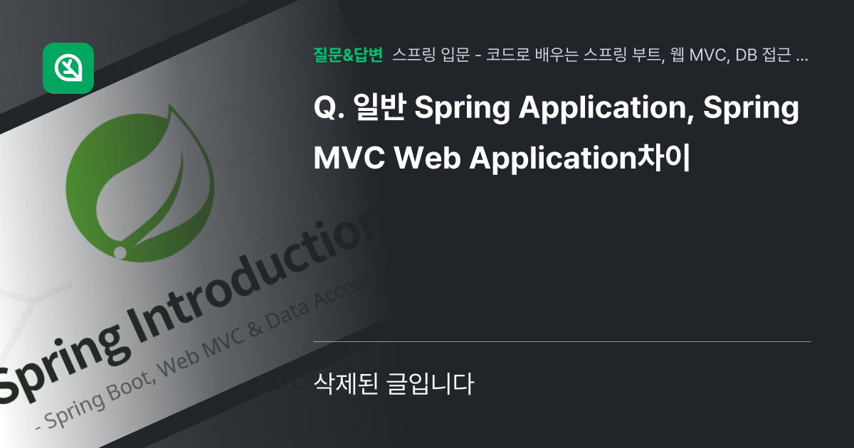 일반 Spring Application, Spring MVC We... - 인프런 | 커뮤니티 질문&답변