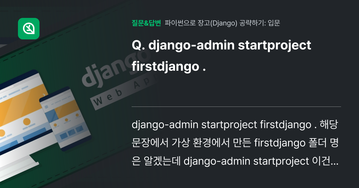 django-admin startproject firstdjang... - 인프런 | 커뮤니티 질문&답변