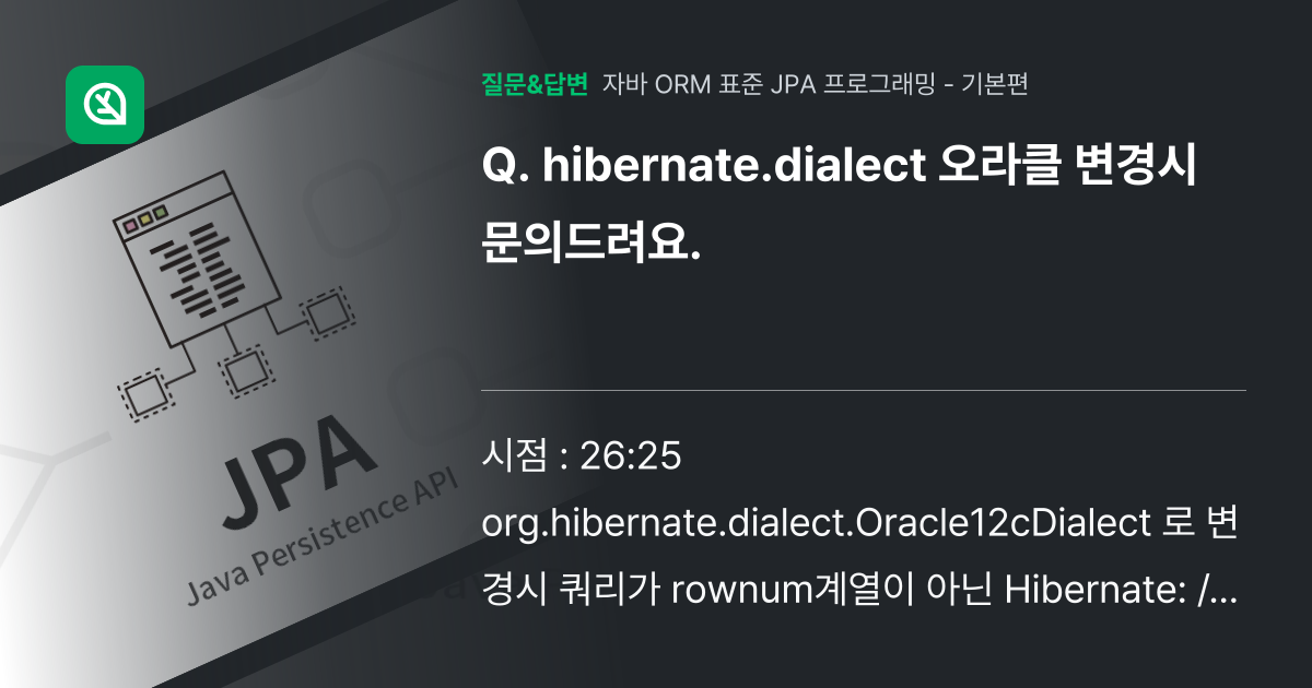 hibernate.dialect 오라클 변경시 문의드려요. - 인프런 | 커뮤니티 질문&답변