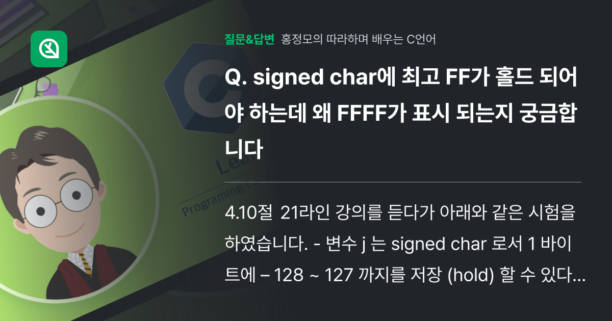 signed char에 최고 FF가 홀드 되어야 하는데 왜 FFF... - 인프런 | 커뮤니티 질문&답변