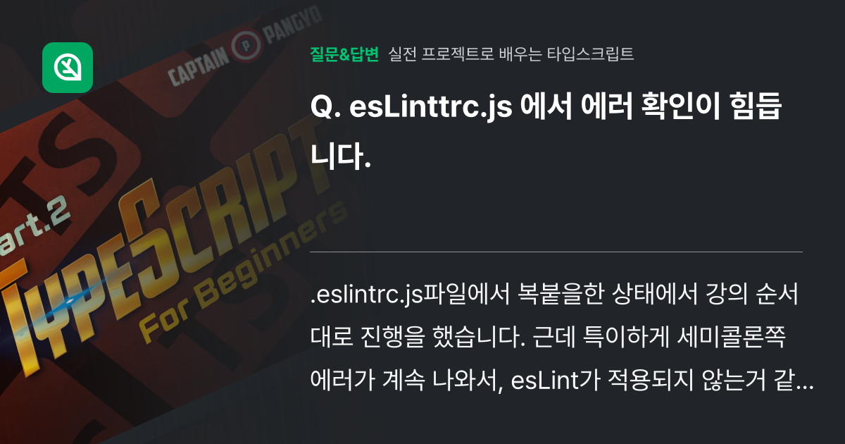 esLinttrc.js 에서 에러 확인이 힘듭니다. - 인프런 | 커뮤니티 질문&답변