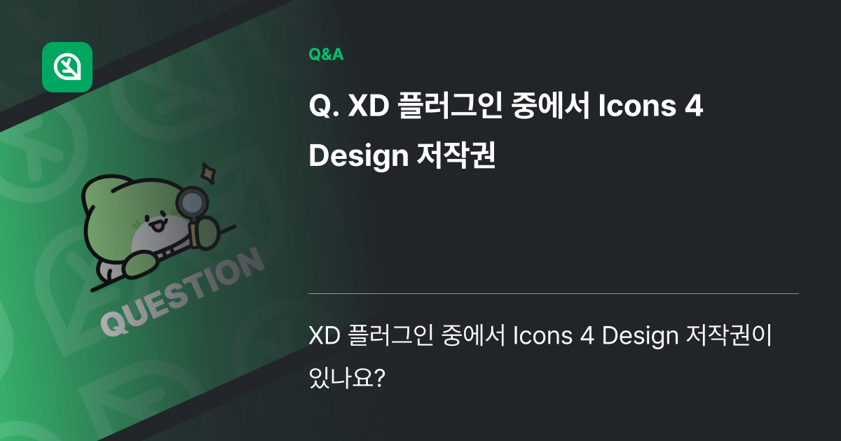 XD 플러그인 중에서 Icons 4 Design 저작권 - Inflearn | コミュニティ Q&A