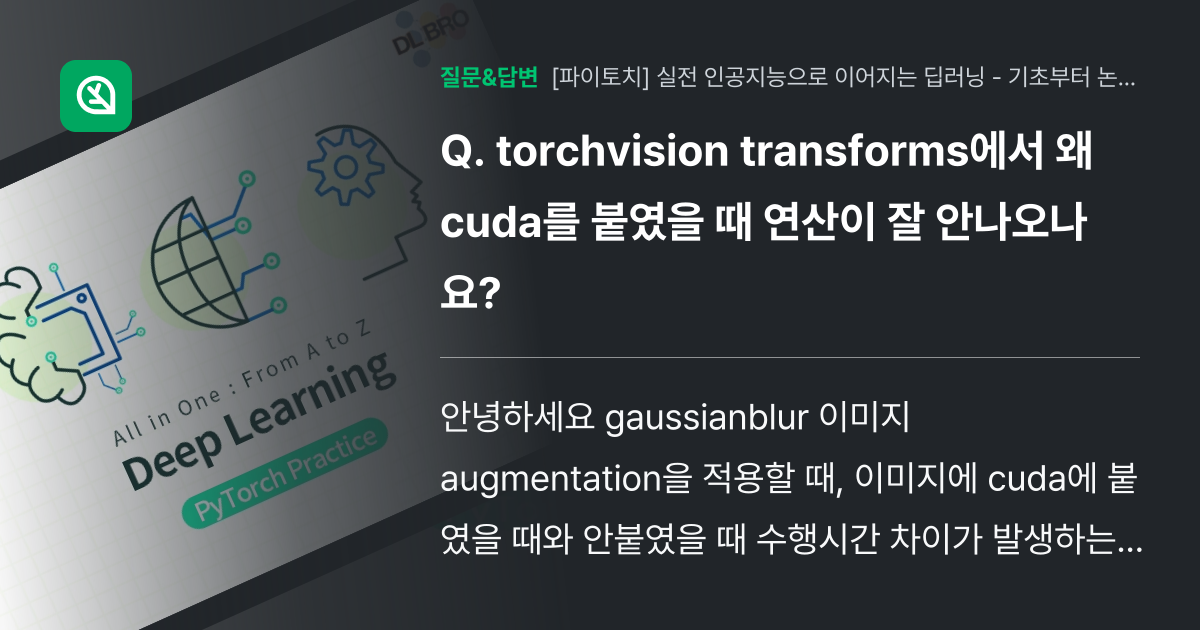 torchvision transforms에서 왜 cuda를 붙였을... - 인프런 | 커뮤니티 질문&답변