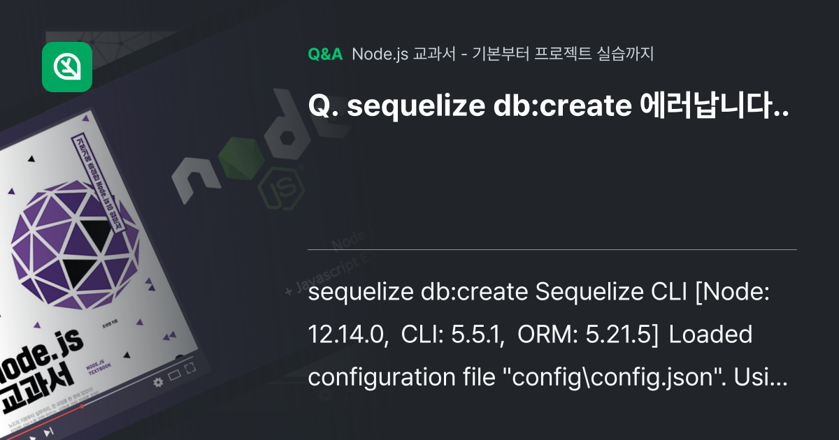 sequelize db:create 에러납니다.. - 인프런 | 커뮤니티 질문&답변